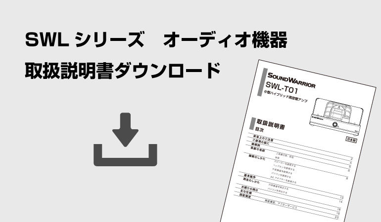 SWLシリーズ - soundwarrior
